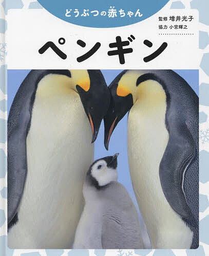 ※商品画像はイメージや仮デザインが含まれている場合があります。帯の有無など実際と異なる場合があります。出版社金の星社発売日2023年03月ISBN9784323052168ページ数32Pキーワードプレゼント ギフト 誕生日 子供 クリスマス...
