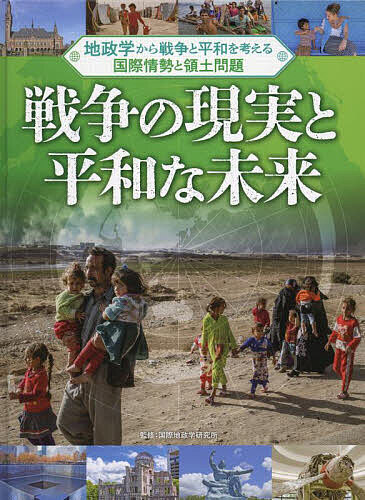 著者国際地政学研究所(監修)出版社金の星社発売日2023年03月ISBN9784323062785ページ数47Pキーワードプレゼント ギフト 誕生日 子供 クリスマス 子ども こども ちせいがくからせんそうとへいわおかんがえる チセイガクカ...