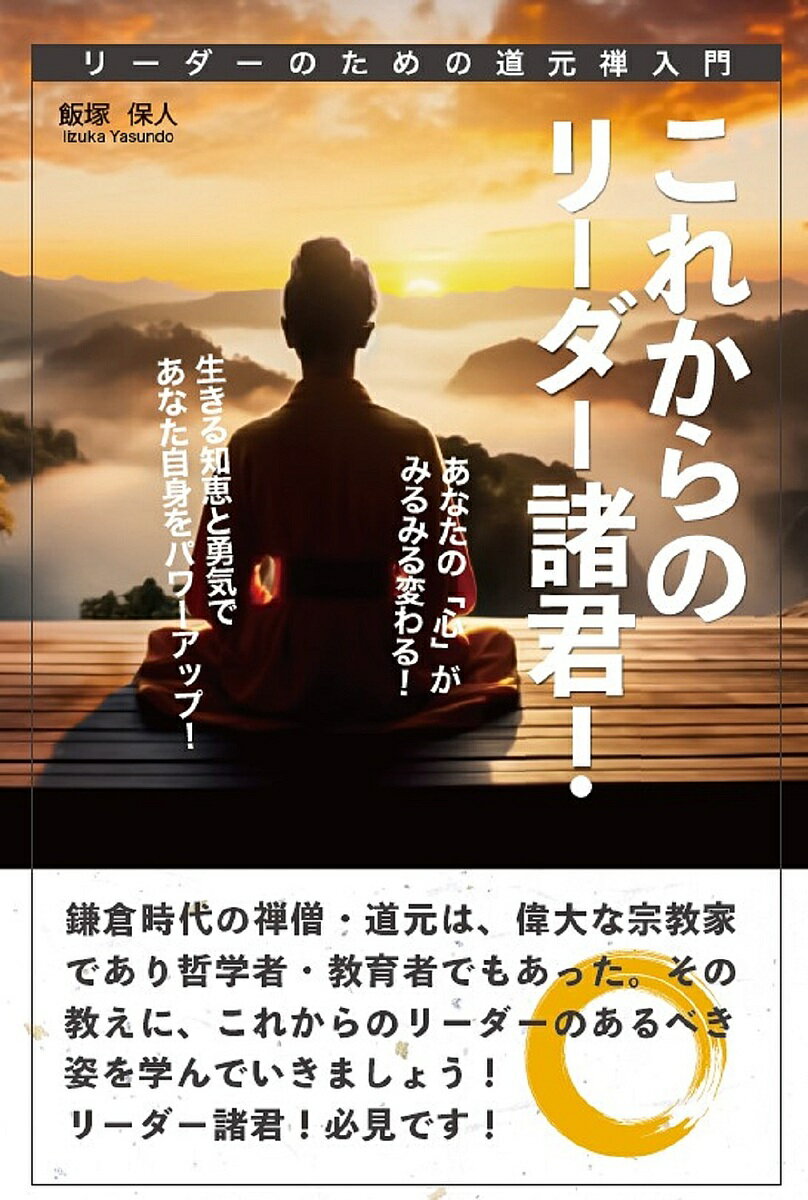 著者飯塚保人(著)出版社平成出版G発売日2024年03月ISBN9784434316982ページ数159Pキーワードビジネス書 これからのりーだーしよくんりーだーのため コレカラノリーダーシヨクンリーダーノタメ いいずか やすんど イイズカ...