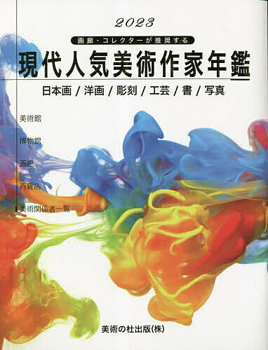出版社美術の杜出版発売日2023年02月ISBN9784434317170ページ数787Pキーワードげんだいにんきびじゆつさつかねんかん2023 ゲンダイニンキビジユツサツカネンカン20239784434317170内容紹介2023年度版芸...