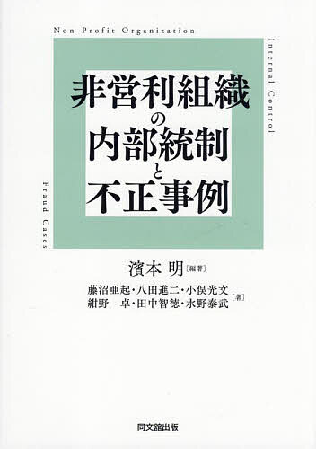 著者濱本明(編著) 藤沼亜起(ほか著)出版社同文舘出版発売日2023年01月ISBN9784495210441ページ数243Pキーワードひえいりそしきのないぶとうせいとふせい ヒエイリソシキノナイブトウセイトフセイ はまもと あきら ふじぬ...