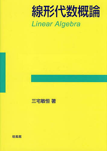 著者三宅敏恒(著)出版社培風館発売日2023年01月ISBN9784563012526ページ数401Pキーワードせんけいだいすうがいろん センケイダイスウガイロン みやけ としつね ミヤケ トシツネ9784563012526内容紹介線形代数...