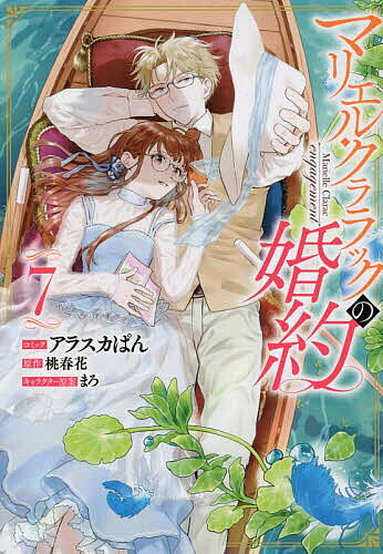 出版社一迅社発売日2023年03月ISBN9784758038706キーワードまりえるくららつくのこんやく7ぜろさむこみつくす5 マリエルクララツクノコンヤク7ゼロサムコミツクス5 ももはるか モモハルカ9784758038706