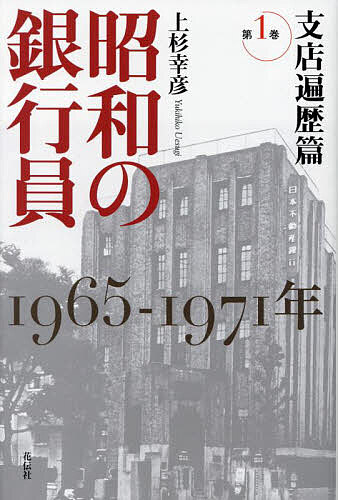 ※商品画像はイメージや仮デザインが含まれている場合があります。帯の有無など実際と異なる場合があります。著者上杉幸彦(著)出版社花伝社発売日2023年02月ISBN9784763420473ページ数379Pキーワードしようわのぎんこういん1 ...