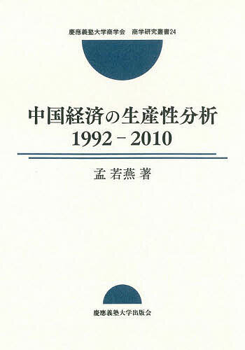 著者孟若燕(著)出版社慶應義塾大学商学会発売日2023年08月ISBN9784766428780ページ数318Pキーワードちゆうごくけいざいのせいさんせいぶんせきせんきゆう チユウゴクケイザイノセイサンセイブンセキセンキユウ もう じやくえ...