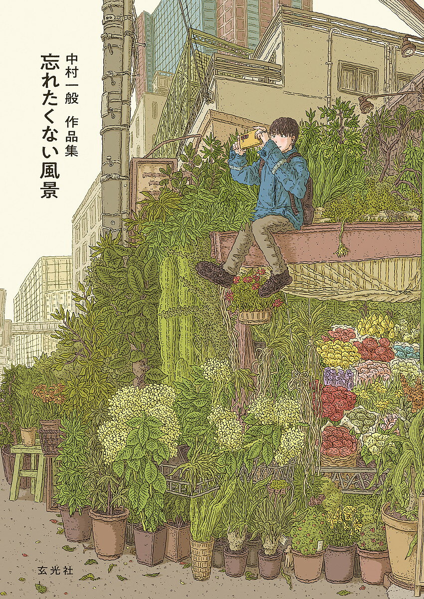 著者中村一般(著)出版社玄光社発売日2023年04月ISBN9784768317471ページ数143Pキーワード漫画 わすれたくないふうけいなかむらいつぱんさくひんしゆ ワスレタクナイフウケイナカムライツパンサクヒンシユ なかむら いつぱん...