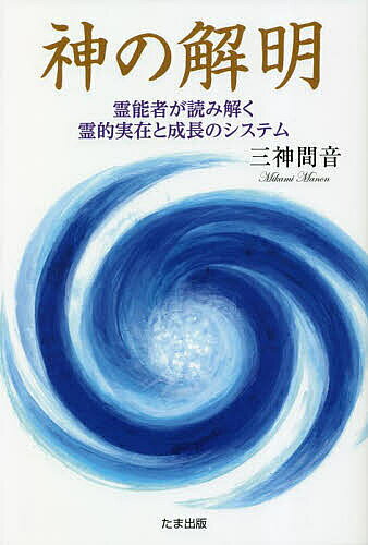 著者三神間音(著)出版社たま出版発売日2023年02月ISBN9784812704622ページ数158Pキーワードかみのかいめいれいのうしやがよみとくれいてき カミノカイメイレイノウシヤガヨミトクレイテキ みかみ まのん ミカミ マノン97...
