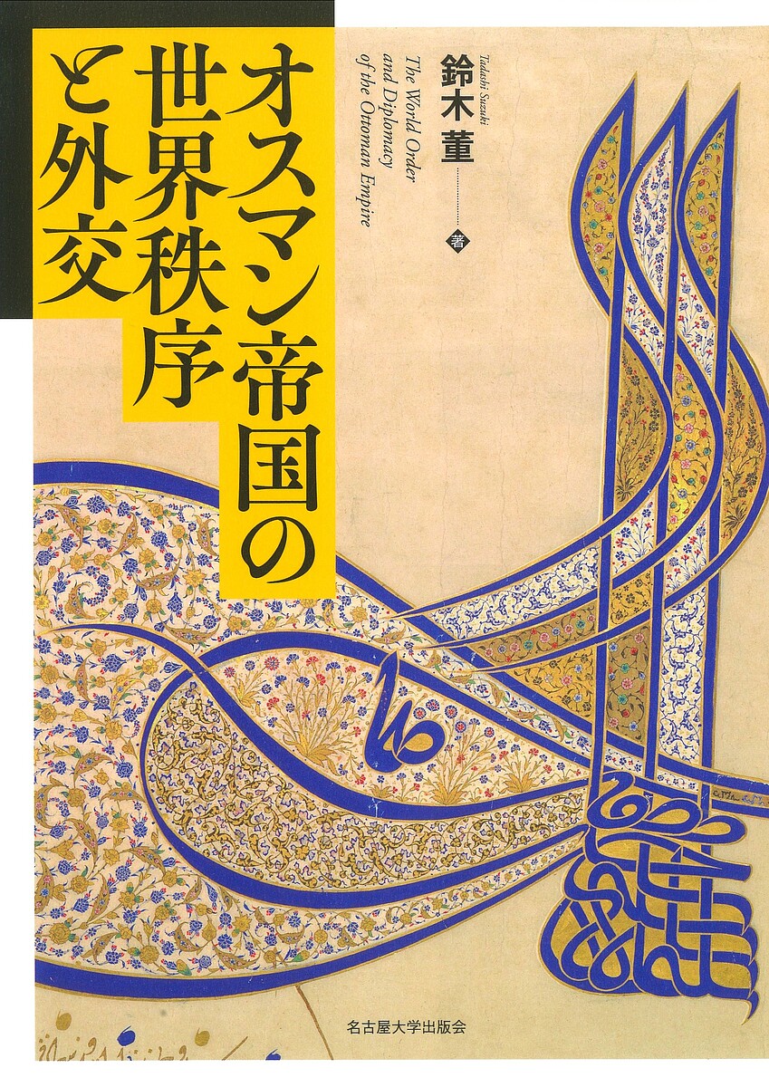 著者鈴木董(著)出版社名古屋大学出版会発売日2023年02月ISBN9784815811174ページ数272，43Pキーワードおすまんていこくのせかいちつじよとがいこう オスマンテイコクノセカイチツジヨトガイコウ すずき ただし スズキ タ...