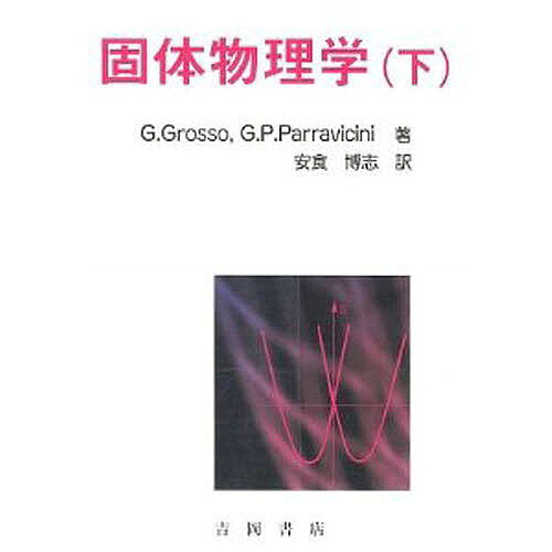著者G．グロッソ(著) G．P．パラビチニ(著) 安食博志(訳)出版社吉岡書店発売日2005年07月ISBN9784842703305ページ数P629〜963キーワードこたいぶつりがく3ぶつりがくそうしよ101 コタイブツリガク3ブツリガク...