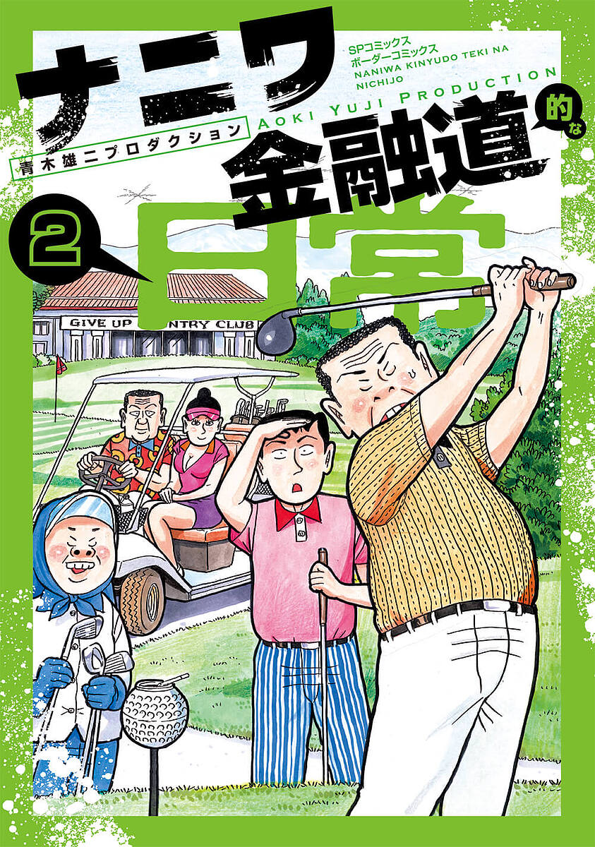 出版社リイド社発売日2023年03月ISBN9784845861996キーワード漫画 マンガ まんが なにわきんゆうどうてきなにちじよう2えすぴーこみつ ナニワキンユウドウテキナニチジヨウ2エスピーコミツ あおきゆうじぷろだくしよん アオキ...