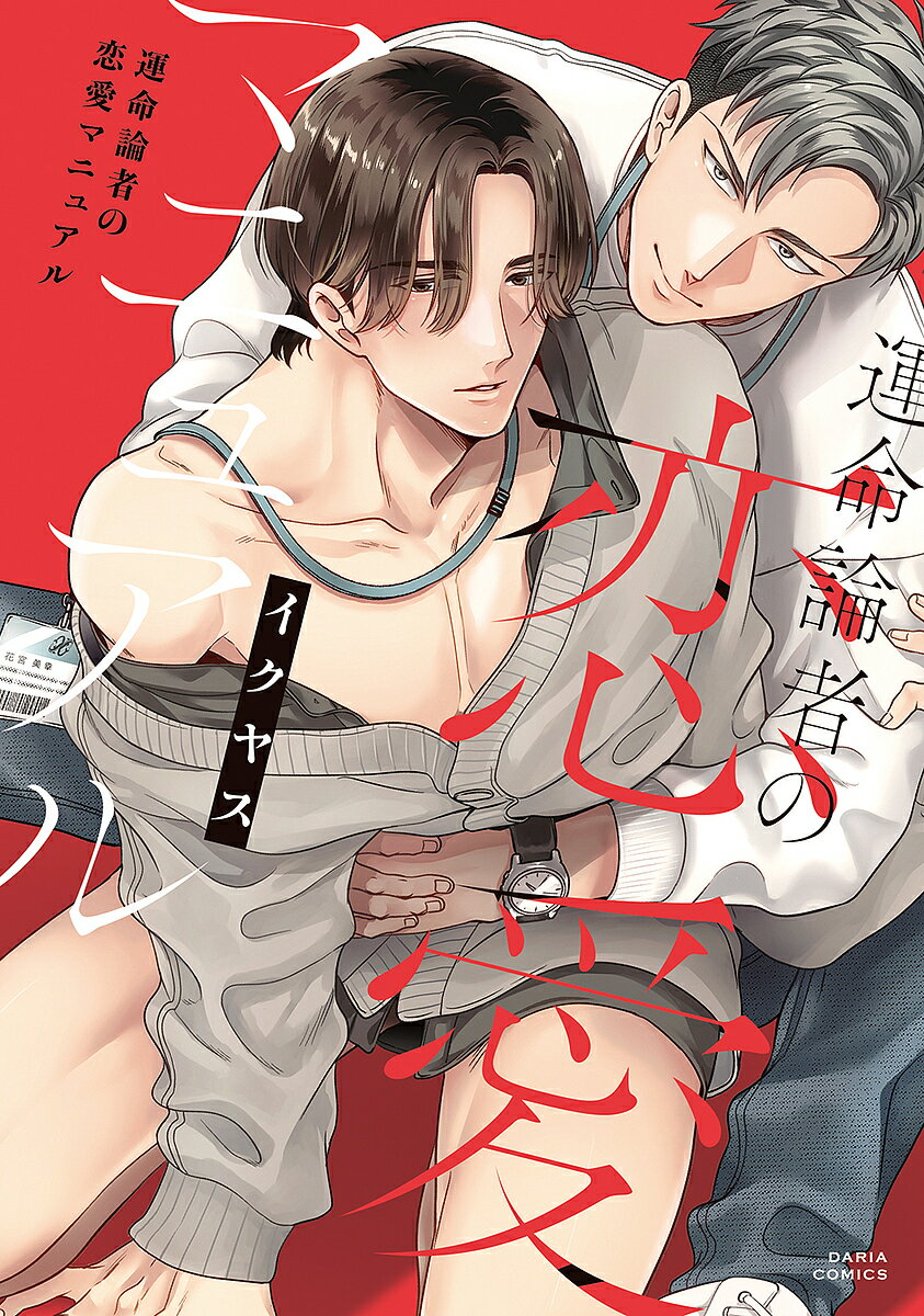 出版社フロンティアワークス発売日2023年03月ISBN9784866576442キーワードマンガ 漫画 まんが BL うんめいろんじやのれんあいまにゆあるだりあこみつく ウンメイロンジヤノレンアイマニユアルダリアコミツク いくやす イクヤ...