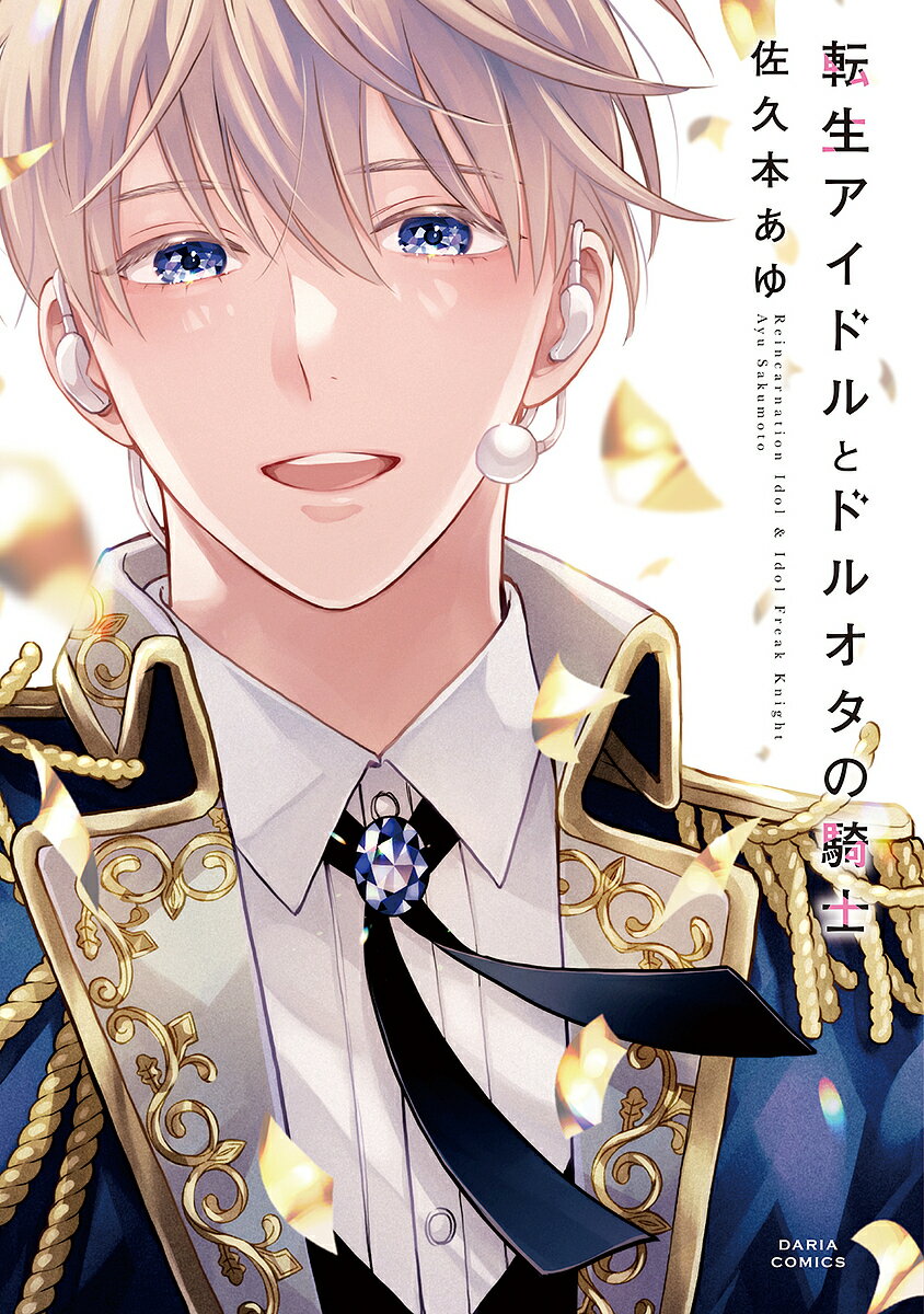 出版社フロンティアワークス発売日2023年03月ISBN9784866576497キーワードマンガ 漫画 まんが BL てんせいあいどるとどるおたのきしだりあこみつくす5 テンセイアイドルトドルオタノキシダリアコミツクス5 さくもとあゆ サ...