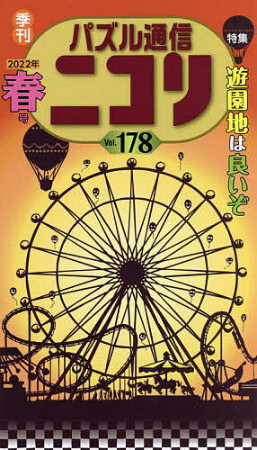 出版社ニコリ発売日2022年03月ISBN9784890726783ページ数127Pキーワードぱずるつうしんにこり178（2022ー2） パズルツウシンニコリ178（2022ー2）9784890726783