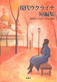 著者エウヘーニヤ・コノネンコ(著) 藤井悦子(編訳) オリガ・ホメンコ(編訳)出版社群像社発売日2005年11月ISBN9784905821663ページ数269Pキーワードげんだいうくらいなたんぺんしゆうぐんぞうしやらいぶ ゲンダイウクライ...