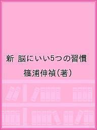 ※商品画像はイメージや仮デザインが含まれている場合があります。帯の有無など実際と異なる場合があります。著者篠浦伸禎(著)出版社YUKAZE発売日2020年03月ISBN9784908552298キーワード健康 しんのうにいい5つの シンノウ...