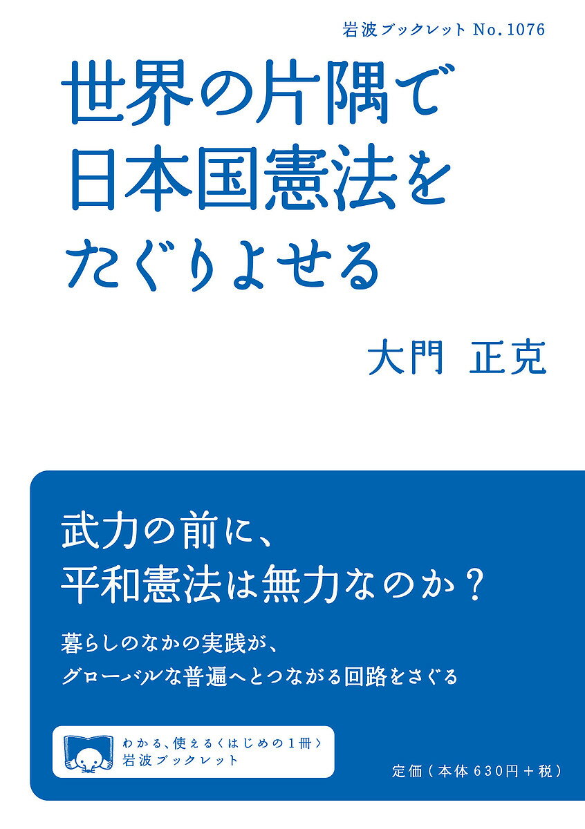 著者大門正克(著)出版社岩波書店発売日2023年03月ISBN9784002710761ページ数71Pキーワードせかいのかたすみでにほんこくけんぽうお セカイノカタスミデニホンコクケンポウオ おおかど まさかつ オオカド マサカツ97840...