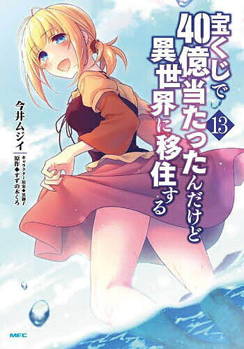 ※商品画像はイメージや仮デザインが含まれている場合があります。帯の有無など実際と異なる場合があります。著者今井ムジイ(著) すずの木くろ(原作)出版社KADOKAWA発売日2023年03月ISBN9784046822734ページ数162Pキ...