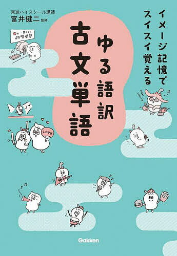 ※商品画像はイメージや仮デザインが含まれている場合があります。帯の有無など実際と異なる場合があります。著者富井健二(監修)出版社Gakken発売日2023年03月ISBN9784053056610ページ数264Pキーワードゆるごやくこぶんた...