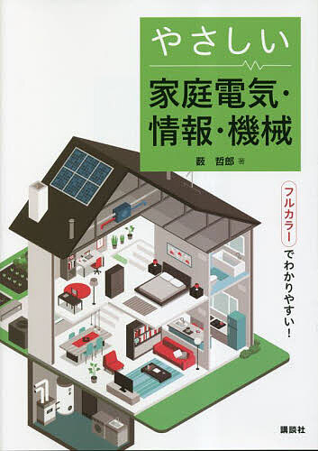 ※商品画像はイメージや仮デザインが含まれている場合があります。帯の有無など実際と異なる場合があります。著者薮哲郎(著)出版社講談社発売日2023年04月ISBN9784065312957ページ数143Pキーワードやさしいかていでんきじようほ...