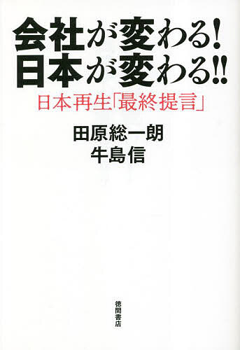 著者田原総一朗(著) 牛島信(著)出版社徳間書店発売日2023年02月ISBN9784198656034ページ数221Pキーワードビジネス書 かいしやがかわるにほんがかわるにほん カイシヤガカワルニホンガカワルニホン たはら そういちろう ...