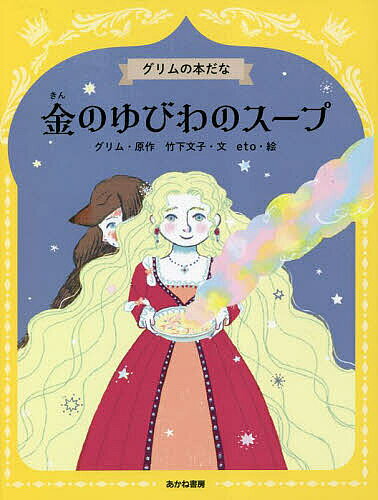 ※商品画像はイメージや仮デザインが含まれている場合があります。帯の有無など実際と異なる場合があります。著者グリム(原作) 竹下文子(文) eto(絵)出版社あかね書房発売日2023年02月ISBN9784251042538ページ数87Pキー...