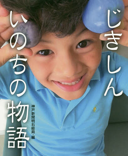 著者神戸新聞明石総局(編)出版社神戸新聞総合出版センター発売日2020年11月ISBN9784343010957ページ数119Pキーワードじきしんいのちのものがたり ジキシンイノチノモノガタリ こうべ／しんぶんしや コウベ／シンブンシヤ97...