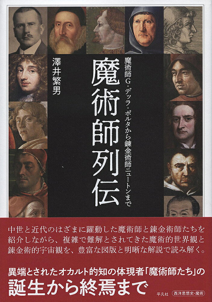 著者澤井繁男(著)出版社平凡社発売日2023年03月ISBN9784582703672ページ数205Pキーワードまじゆつしれつでんまじゆつしじーでつらぽるたから マジユツシレツデンマジユツシジーデツラポルタカラ さわい しげお サワイ シゲ...