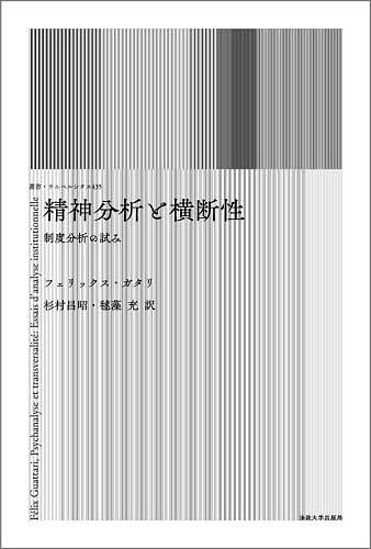 著者フェリックス・ガタリ(著) 杉村昌昭(訳) 毬藻充(訳)出版社法政大学出版局発売日2021年05月ISBN9784588140600ページ数455Pキーワードせいしんぶんせきとおうだんせいせいどぶんせきの セイシンブンセキトオウダンセイ...