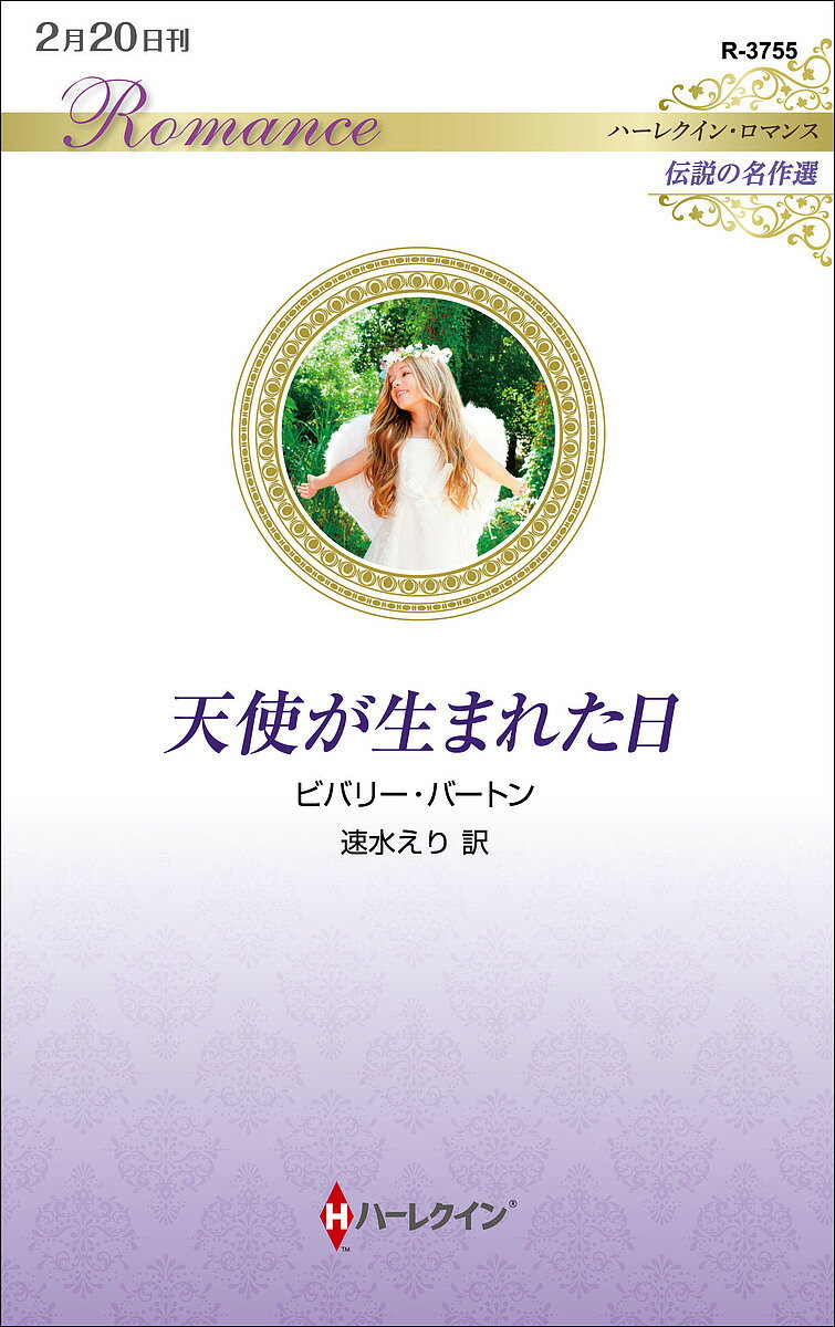 著者ビバリー・バートン(作) 速水えり(訳)出版社ハーパーコリンズ・ジャパン発売日2023年02月ISBN9784596759245ページ数156PキーワードてんしがうまれたひはーれくいんろまんすR3755 テンシガウマレタヒハーレクインロ...