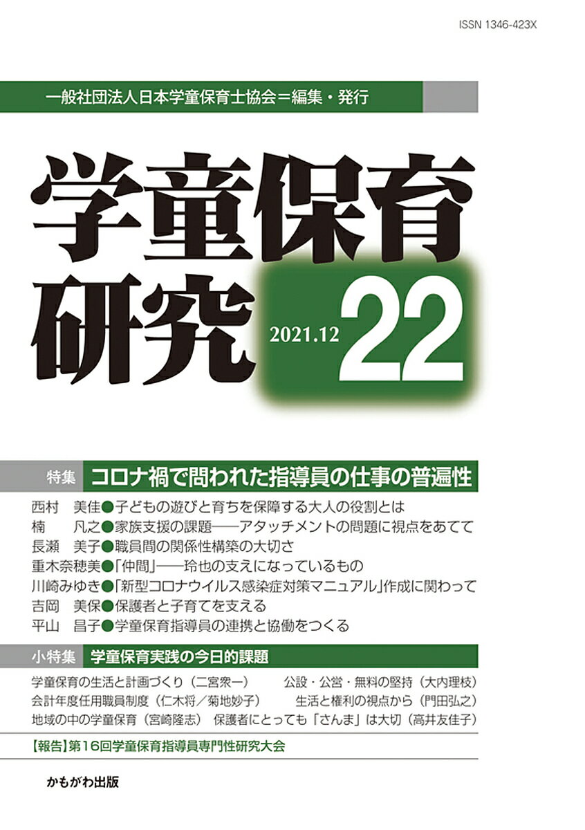 著者日本学童保育士協会(編集)出版社日本学童保育士協会発売日2021年12月ISBN9784780312027ページ数117Pキーワードがくどうほいくけんきゆう22 ガクドウホイクケンキユウ22 にほん／がくどう／ほいくし／き ニホン／ガク...