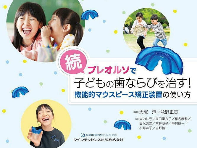 ※商品画像はイメージや仮デザインが含まれている場合があります。帯の有無など実際と異なる場合があります。出版社クインテッセンス出版発売日2023年02月ISBN9784781209289ページ数119Pキーワードぷれおるそでこどものはならびお...