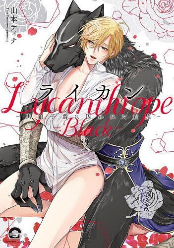 ※商品画像はイメージや仮デザインが含まれている場合があります。帯の有無など実際と異なる場合があります。出版社海王社発売日2023年04月ISBN9784796415866キーワードマンガ 漫画 まんが BL らいかんこくろうししやくにとらわ...