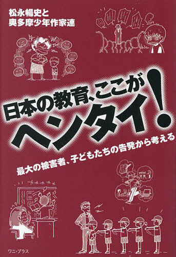 著者松永暢史(著) 奥多摩少年作家連(著)出版社ワニ・プラス発売日2023年04月ISBN9784847072949ページ数188Pキーワードにほんのきよういくここがへんたいさいだい ニホンノキヨウイクココガヘンタイサイダイ まつなが のぶ...