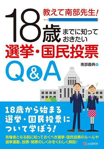 著者南部義典(著)出版社シーアンドアール研究所発売日2023年02月ISBN9784863544062ページ数247Pキーワードおしえてなんぶせんせいじゆうはつさいまでにしつて オシエテナンブセンセイジユウハツサイマデニシツテ なんぶ よし...