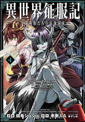 著者結希シュシュ(漫画) 未来人A(原作)出版社フレックスコミックス発売日2023年02月ISBN9784866752679ページ数1冊キーワード漫画 マンガ まんが いせかいせいふくき4 イセカイセイフクキ4 ゆうき しゆしゆ みらいじん...