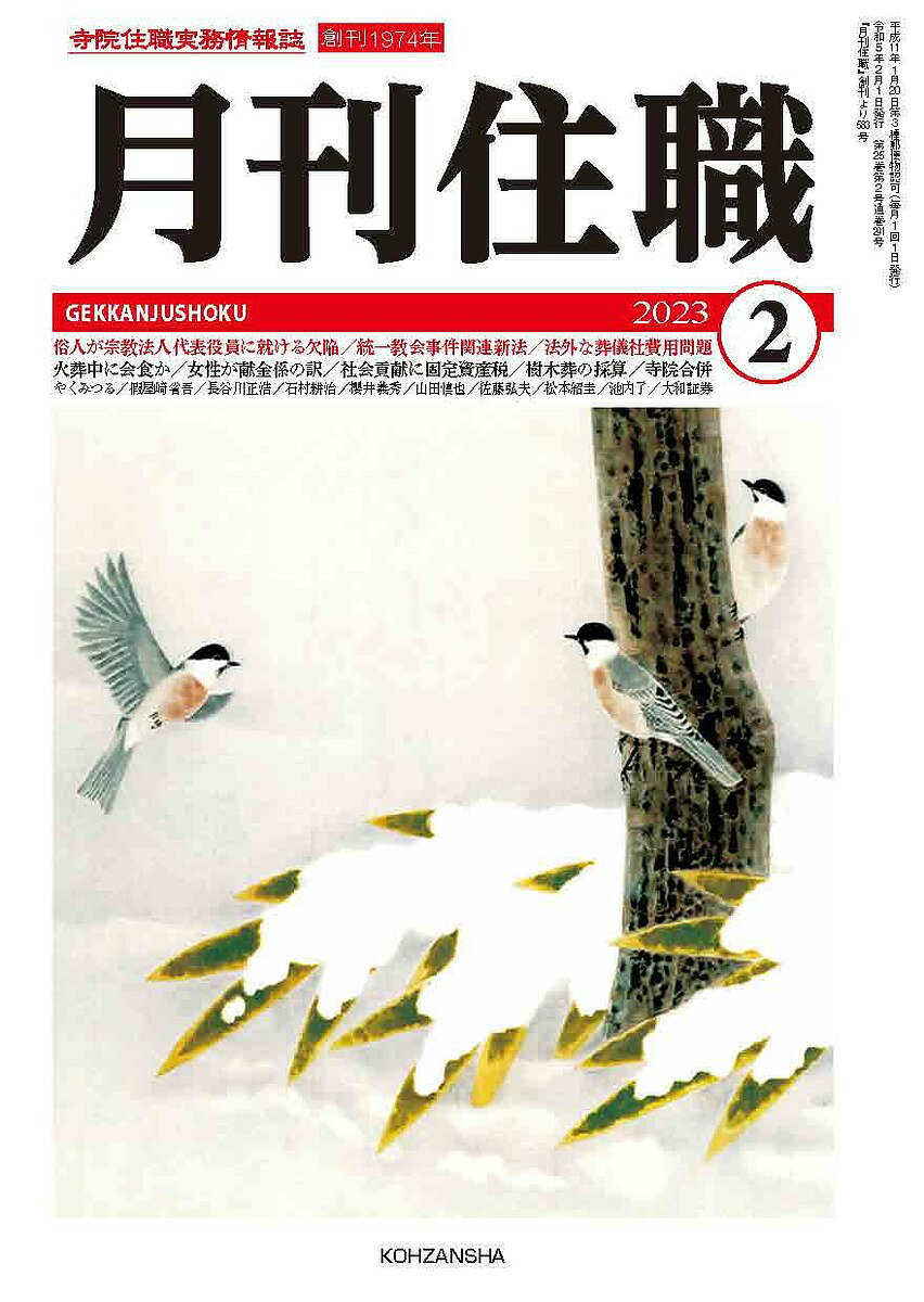 出版社興山舎発売日2023年02月ISBN9784910408224ページ数179Pキーワードげつかんじゆうしよく2023ー2 ゲツカンジユウシヨク2023ー29784910408224内容紹介【特集】俗人が宗教法人代表役員に就ける欠陥／統...