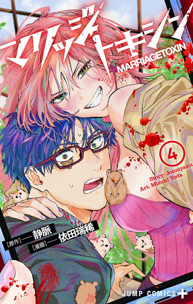 著者静脈(原作) 依田瑞稀(漫画)出版社集英社発売日2023年04月ISBN9784088835112ページ数1冊キーワード漫画 マンガ まんが まりつじときしん4 マリツジトキシン4 じようみやく よだ みずき ジヨウミヤク ヨダ ミズキ...