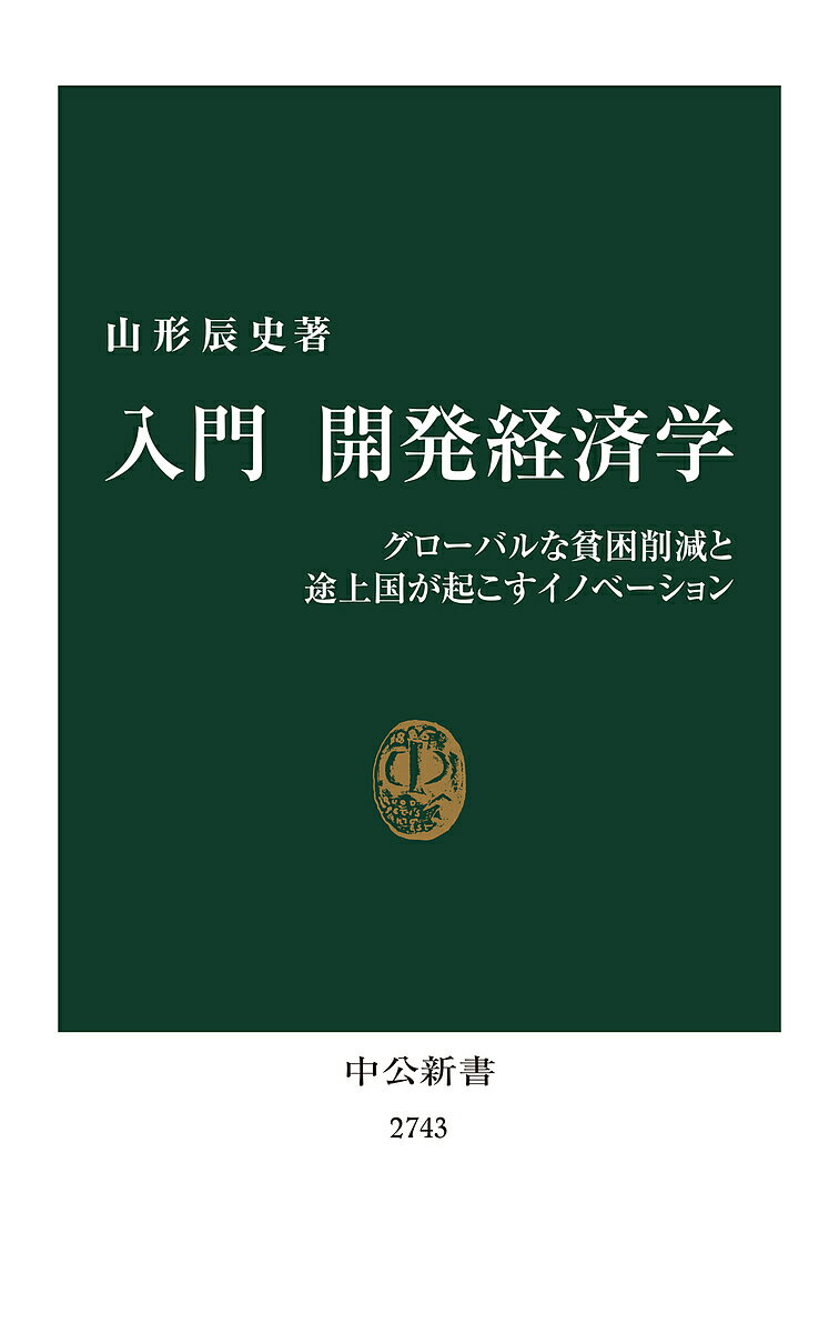 ※商品画像はイメージや仮デザインが含まれている場合があります。帯の有無など実際と異なる場合があります。著者山形辰史(著)出版社中央公論新社発売日2023年03月ISBN9784121027436ページ数265Pキーワードにゆうもんかいはつけ...