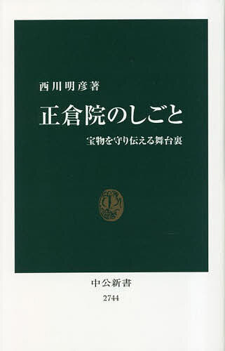 ※商品画像はイメージや仮デザインが含まれている場合があります。帯の有無など実際と異なる場合があります。著者西川明彦(著)出版社中央公論新社発売日2023年03月ISBN9784121027443キーワードしようそういんのしごとほうもつおまも...