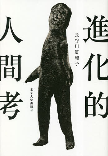 ※商品画像はイメージや仮デザインが含まれている場合があります。帯の有無など実際と異なる場合があります。著者長谷川眞理子(著)出版社東京大学出版会発売日2023年02月ISBN9784130639552ページ数180，4Pキーワードしんかてき...