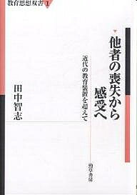 著者田中智志(著)出版社勁草書房発売日2002年10月ISBN9784326298730ページ数228Pキーワードたしやのそうしつからかんじゆえきんだい タシヤノソウシツカラカンジユエキンダイ たなか さとし タナカ サトシ97843262...