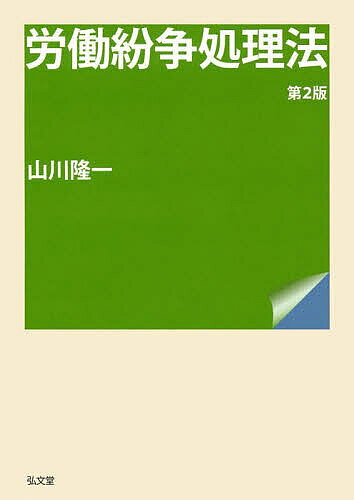 著者山川隆一(著)出版社弘文堂発売日2023年02月ISBN9784335359248ページ数423Pキーワードろうどうふんそうしよりほう ロウドウフンソウシヨリホウ やまかわ りゆういち ヤマカワ リユウイチ9784335359248内容...