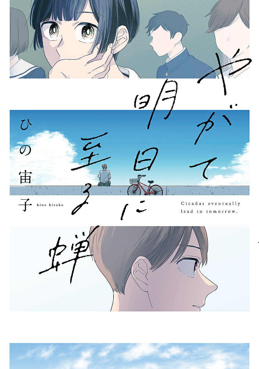 出版社祥伝社発売日2023年04月ISBN9784396768812キーワード漫画 マンガ まんが やがてあすにいたるせみえふしーすういんぐ54939 ヤガテアスニイタルセミエフシースウイング54939 ひのひろこ ヒノヒロコ9784396...