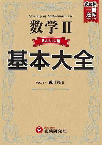 ※商品画像はイメージや仮デザインが含まれている場合があります。帯の有無など実際と異なる場合があります。著者香川亮(著)出版社受験研究社発売日2023年ISBN9784424903031ページ数287PキーワードすうがくにきほんたいぜんBAS...