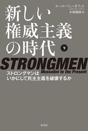 著者ルース・ベン＝ギアット(著) 小林朋則(訳)出版社原書房発売日2023年03月ISBN9784562072682ページ数199，49Pキーワードあたらしいけんいしゆぎのじだい2 アタラシイケンイシユギノジダイ2 べん．ぎあつと る−す ...