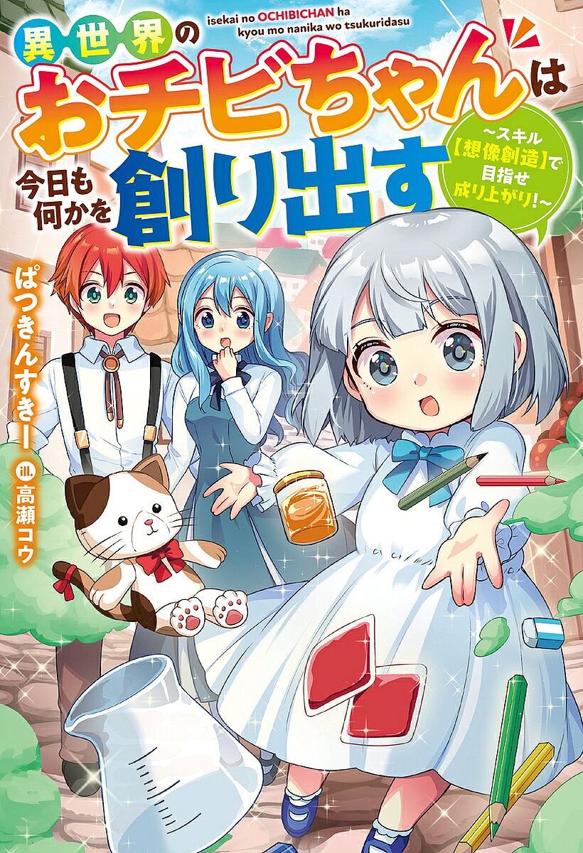 ※商品画像はイメージや仮デザインが含まれている場合があります。帯の有無など実際と異なる場合があります。著者ぱつきんすきー(著)出版社双葉社発売日2023年05月ISBN9784575246247ページ数317Pキーワードいせかいのおちびちや...