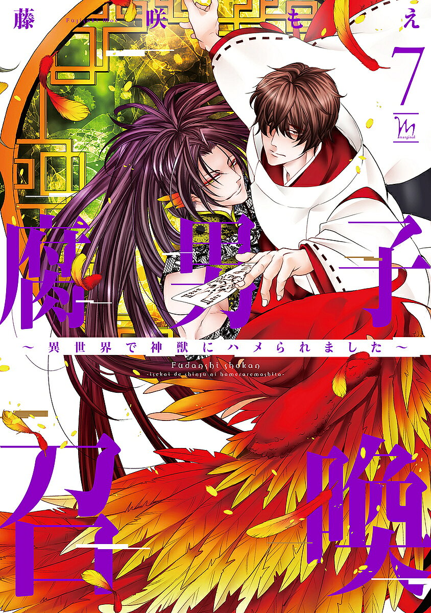 ※商品画像はイメージや仮デザインが含まれている場合があります。帯の有無など実際と異なる場合があります。著者藤咲もえ(著)出版社双葉社発売日2023年05月ISBN9784575381368ページ数1冊（ページ付なし）キーワードふだんししよう...