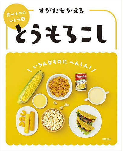 著者「食べもののひみつ」編集室(著)出版社理論社発売日2023年02月ISBN9784652205099ページ数47Pキーワードプレゼント ギフト 誕生日 子供 クリスマス 子ども こども たべもののひみつ5 タベモノノヒミツ5 りろんしや...