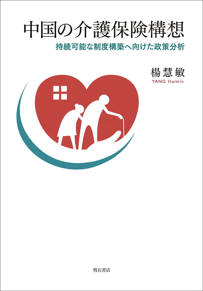 著者楊慧敏(著)出版社明石書店発売日2023年02月ISBN9784750355269ページ数202Pキーワードちゆうごくのかいごほけんこうそうじぞくかのう チユウゴクノカイゴホケンコウソウジゾクカノウ よう けいびん ヨウ ケイビン978...