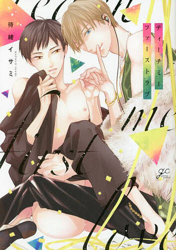 出版社一迅社発売日2023年04月ISBN9784758025232キーワードマンガ 漫画 まんが BL ていーちみーふあーすとらぶがとーこみつくす5069 テイーチミーフアーストラブガトーコミツクス5069 まつおいさみ マツオイサミ97...